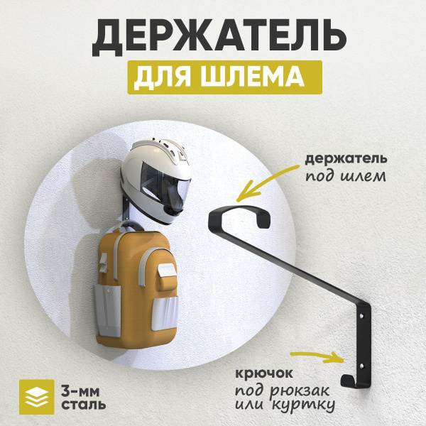 Держатель-вешалка для мотошлема СТЭН, металл - купить с доставкой по ...