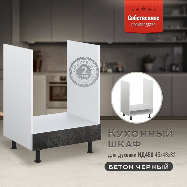 Кухонный модуль напольный 45х48х82 см, шкаф стол для любого ...
