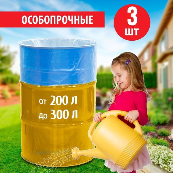 Вкладыш в бочку 200л 3 штуки мешок пакет для воды непрозрачный синий ...