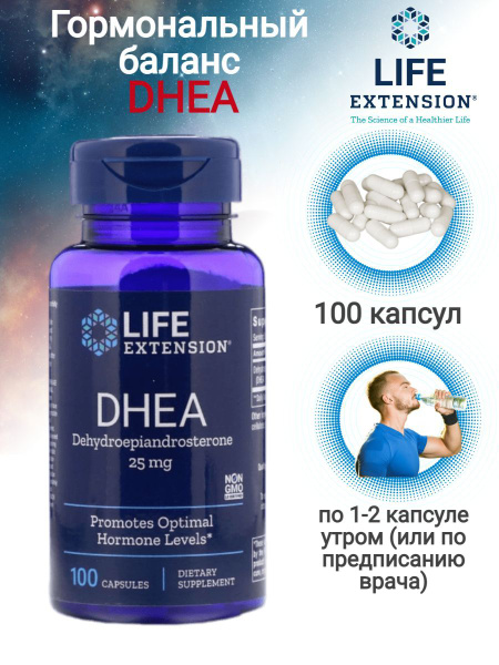 Гормональный баланс ДГЭА Life Extention DHEA 25 мг 100 капсул - купить ...