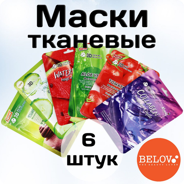 Belov, Маски косметические тканевые 3d, для кожи лица и шеи, набор 6 ...