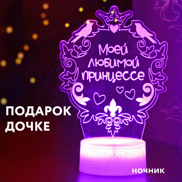 Купить Подарок для девочки Светильник Ночник настольный для дочери на ...