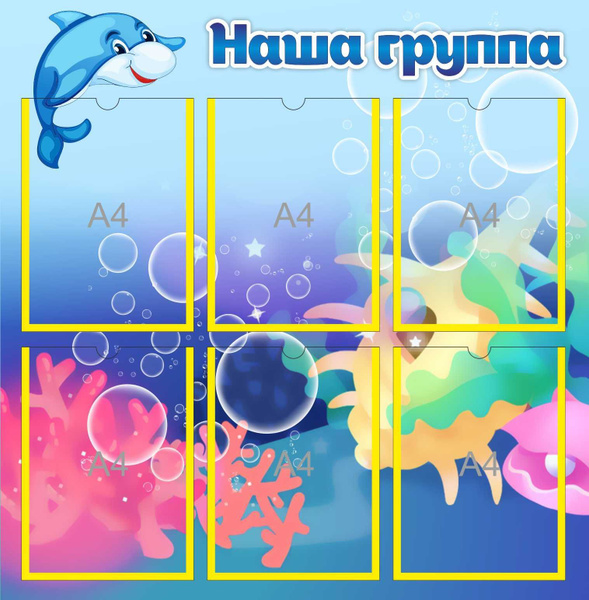 Стенд Наша группа на 6 карманов А4 Дельфин - купить с доставкой по ...