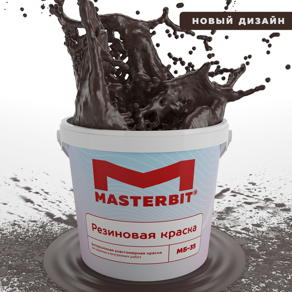 Резиновая краска МАСТЕРБИТ ШОКОЛАД 1,2 кг, для стен и потолков, для ...