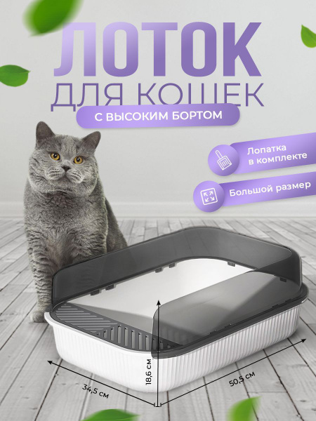 Большой лоток для кошек с бортиками, кошачий туалет с совком купить на ...