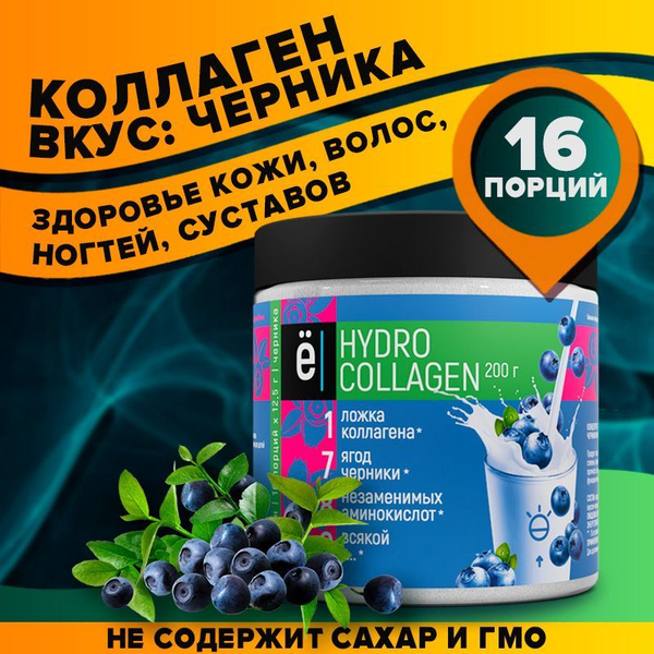 Гидролизованный коллаген говяжий порошок 200 гр вкус черника COLLAGEN Ё ...