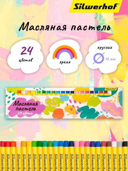 Масляная пастель Silwerhof 24цвета - купить с доставкой по выгодным ...