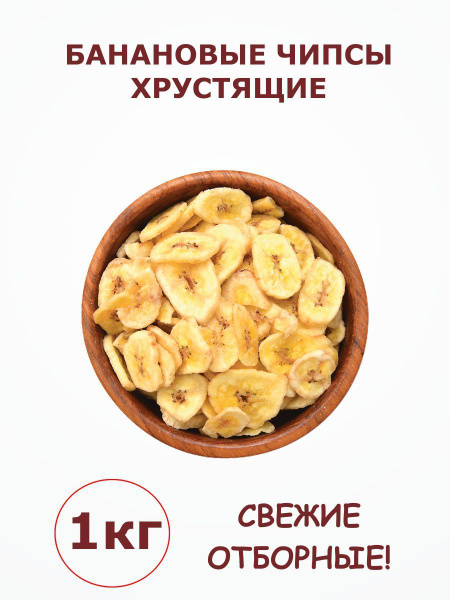 Банановые чипсы сушеные, фруктовые чипсы натуральные 1 кг / 1000 г ...