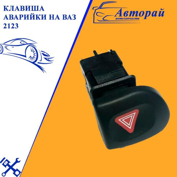 Клавиша аварийки на Ваз 2123 - купить с доставкой по выгодным ценам в ...
