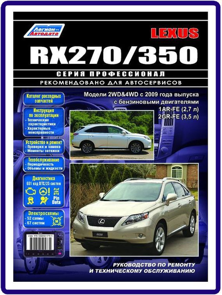 Lexus RX270, RX350 с 2009 г. Книга руководство по ремонту и ...