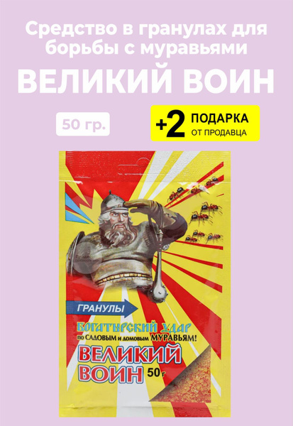 Средство от муравьев "Великий воин", гранулы, 50 гр. + 2 Подарка ...