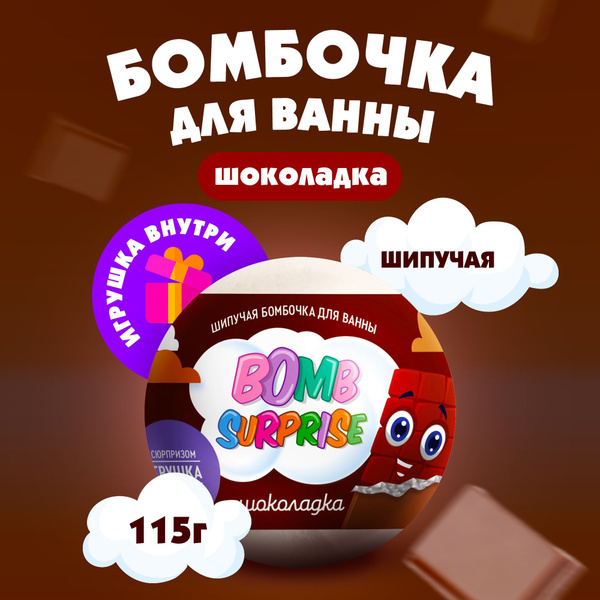 Fito Cosmetic / Детская шипучая Бомбочка для ванны с Игрушкой Bomb ...