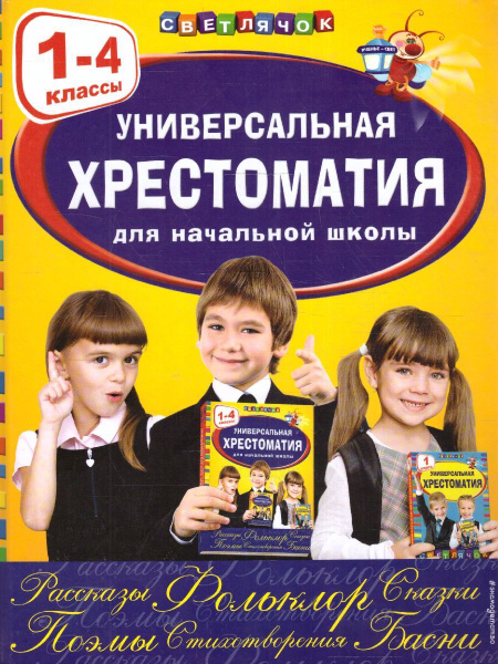 Универсальная хрестоматия для начальной школы 1- 4 классы | Пушкин ...