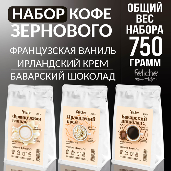 Набор кофе в зернах 250г х 3шт Feliche - купить с доставкой по выгодным ...