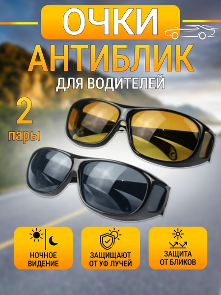 Комплект антибликовые очки для водителя, очки водительские / очки ...
