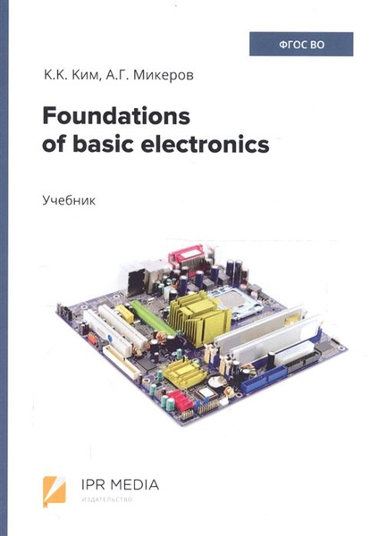 Foundations of basic electronics. Учебник - купить с доставкой по выгодным ценам в интернет ...