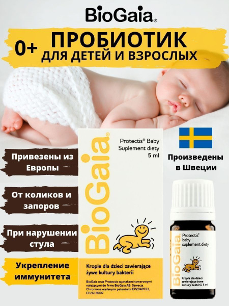 Пробиотик БиоГая капли детские для пищеварения от коликов, запора ...