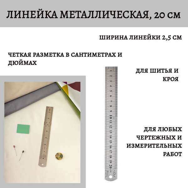Линейка портновская металлическая, 20 см - купить с доставкой по ...