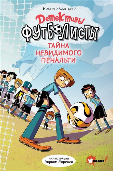 Детективы-футболисты. Тайна невидимого пенальти - купить с доставкой по ...