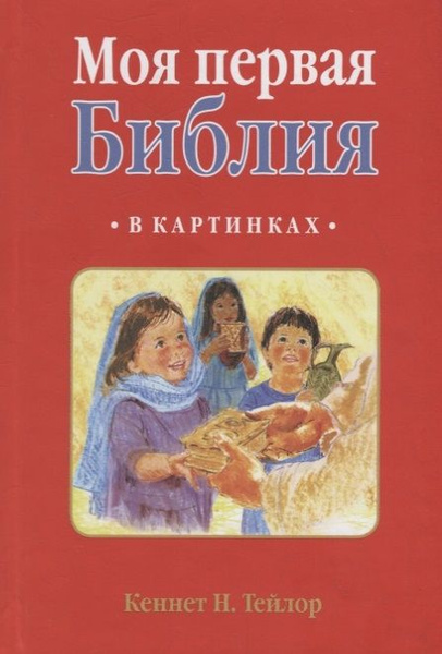 Моя первая библия в картинках - купить с доставкой по выгодным ценам в ...