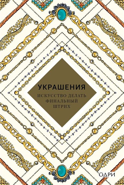 Украшения. Искусство делать финальный штрих - купить с доставкой по ...
