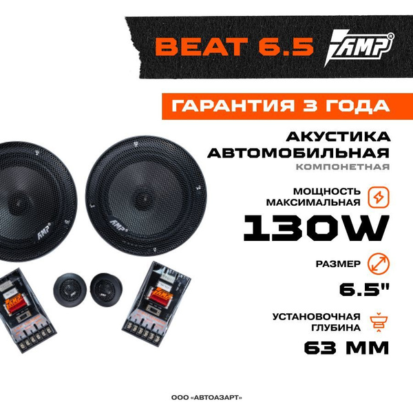 Акустика компонентная AMP Beat (LB) 6.5 / Колонки автомобильные 16 см ...