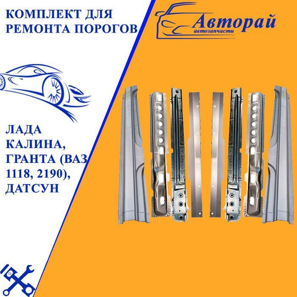 Комплект для ремонта порогов на Лада Калина, Гранта (ВАЗ 1118, 2190 ...