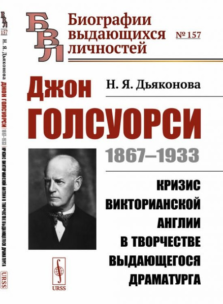 Джон Голсуорси: 1867--1933. Кризис викторианской Англии в творчестве выдающегося драматурга ...