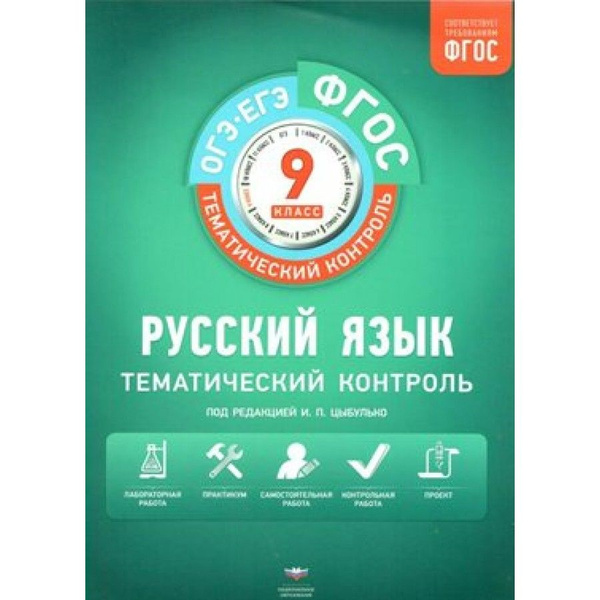 ОГЭ ЕГЭ. Русский язык 9 класс Тематический контроль. Вкладыш. Рабочая ...