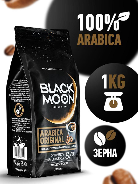 Кофе в зернах 1 кг арабика 100% Black Moon Arabica Original купить на ...