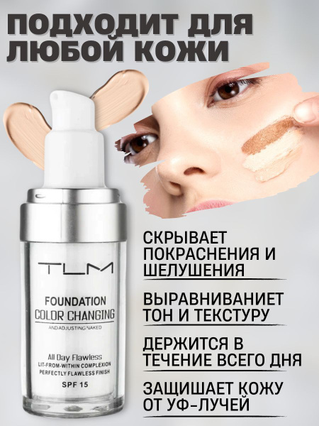 Тональный крем для лица SPF 15 / Тональная основа для лица TLM / База ...