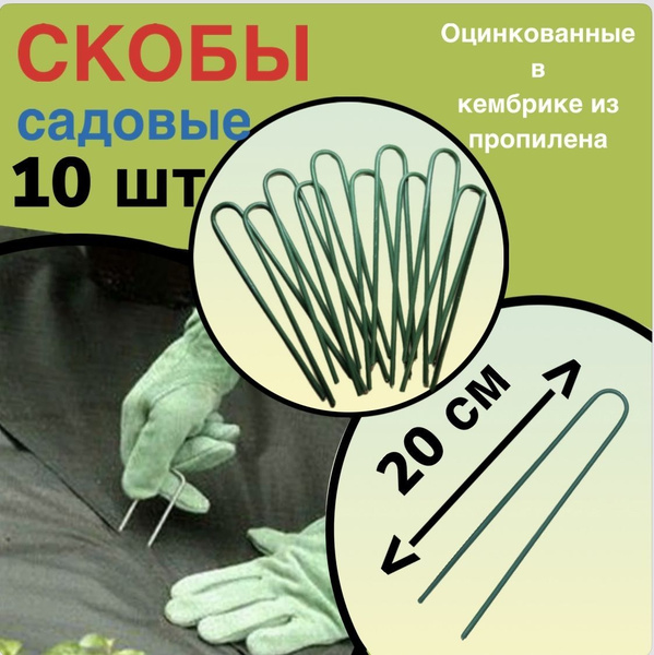 Скобы садовые 20 см, 10 шт, металлические U-образные из оцинкованной ...