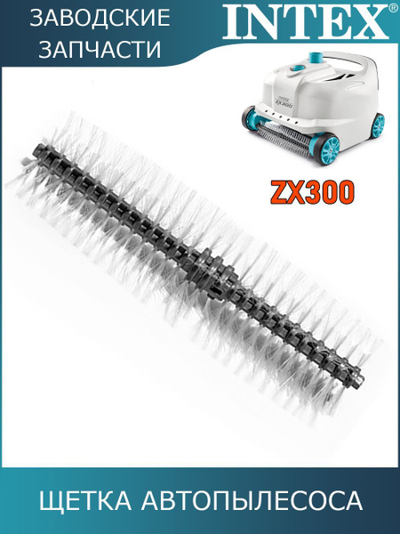 Щетка колесная автопылесоса Intex ZX300 - 28005 / 12928 - купить с ...
