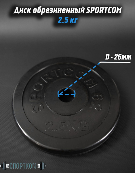 Диск обрезиненный для гантелей и штанг Sportcom 2,5 кг 26мм , черный ...