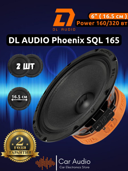 Эстрадная автомобильная акустика DL Audio Phoenix SQL 165 (пара) 16,5 ...