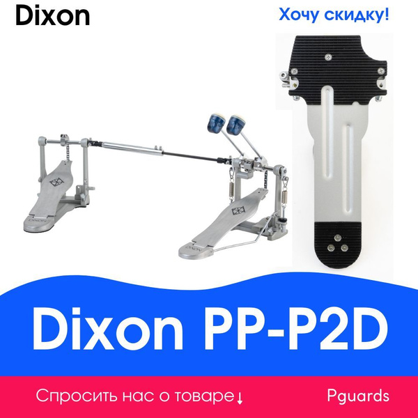 Педаль бас-барабана Dixon PP-P2D - купить с доставкой по выгодным ценам в интернет-магазине OZON ...