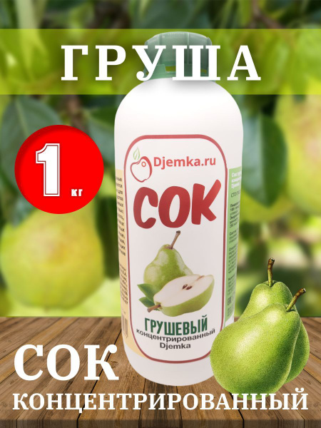 Сок концентрированный "Грушевый" 1кг. (Djemka) - купить с доставкой по ...