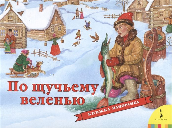 По щучьему веленью. Книжка-панорамка - купить с доставкой по выгодным ...