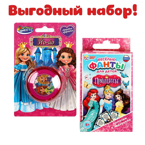Игровой набор принцессы 2 в 1. Йо-Йо, фанты - купить с доставкой по ...