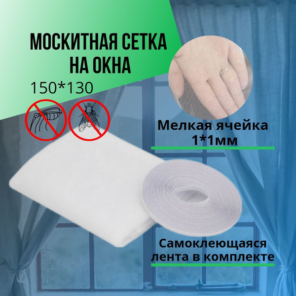 Клейкая москитная сетка на окно, антипыль 150*130 - купить с доставкой ...