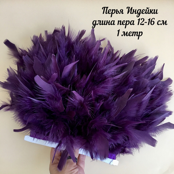 Перья Индейки на ленте 1 метр Ежевика 12-16 см - купить с доставкой по ...