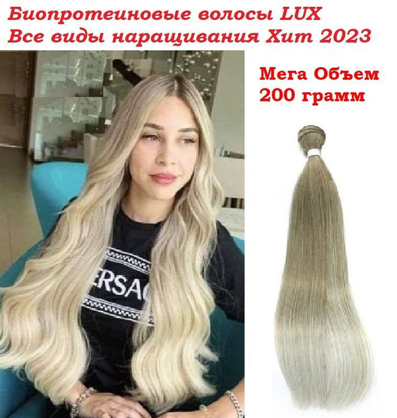 Биопротеиновые волосы для наращивания на трессе 75 см 200 грамм ...