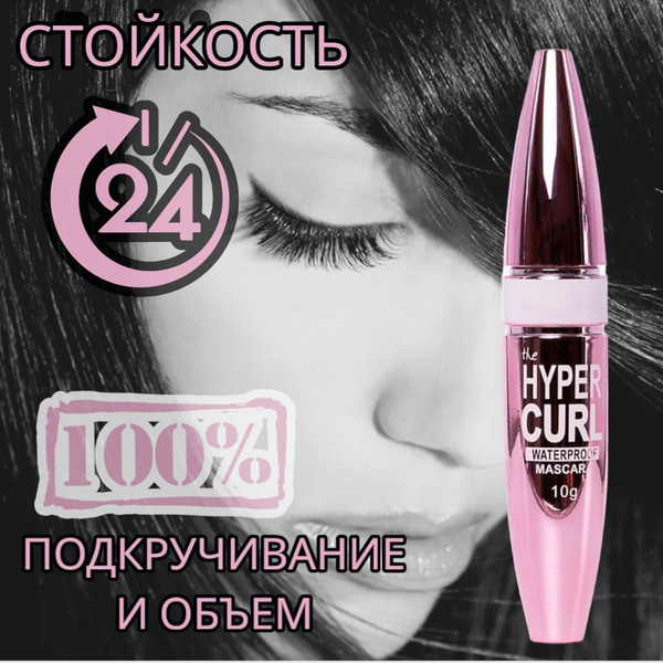 Тушь для ресниц черная/подкручивающая/супер объем - купить с доставкой ...