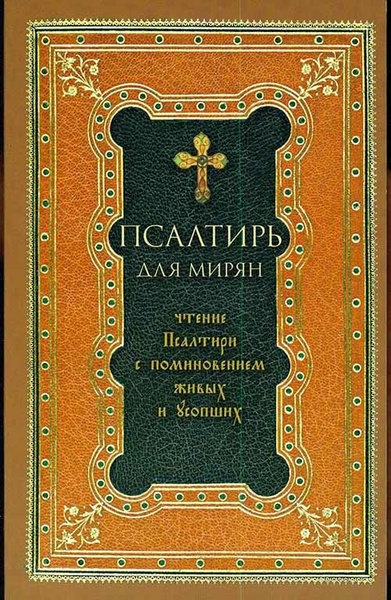 Псалтирь для мирян: с клапаном на магните, кожа - купить с доставкой по ...