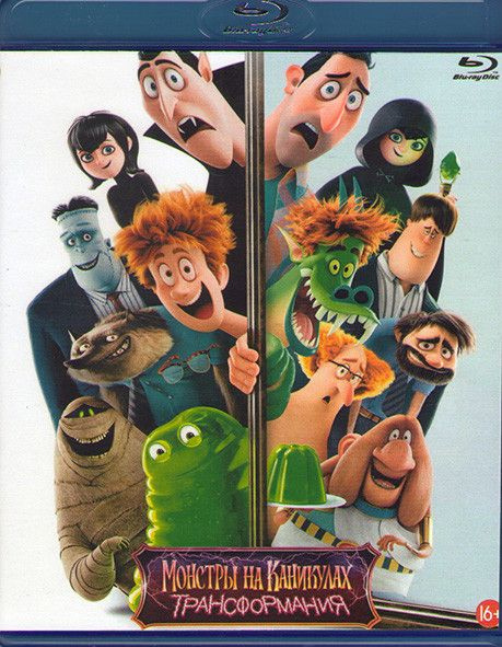 Монстры на каникулах 4 Трансформания (Blu-ray) - купить с доставкой по ...