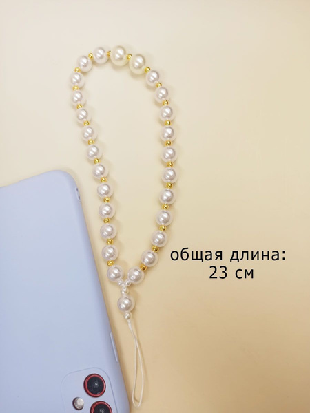 шнурок для телефона на руку, бусины жемчуг - купить с доставкой по ...