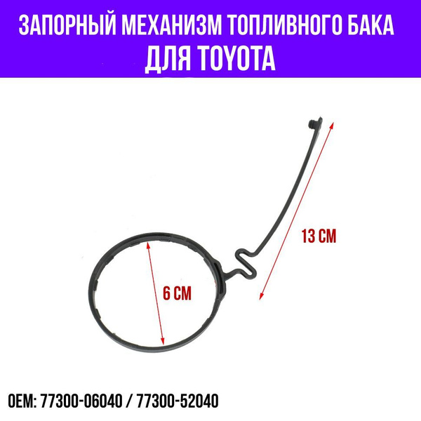 Шнур кабель крышки топливного бака TOYOTA Тойота, арт. 77300-52040 ...