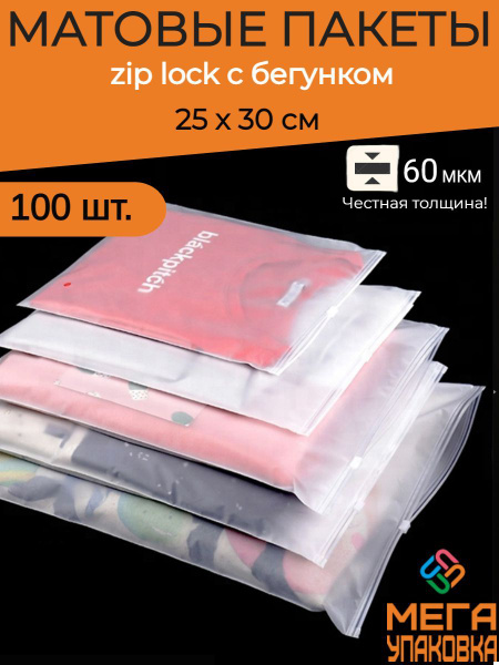 Упаковочные пакеты зип лок с бегунком матовые 25*30 100 штук - купить с ...