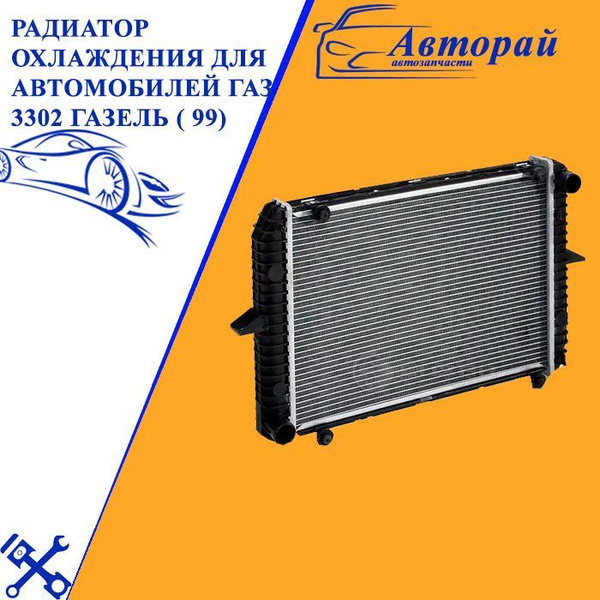 Радиатор охлаждения для автомобилей ГАЗ 3302 ГАЗель ( 99) (алюм ...