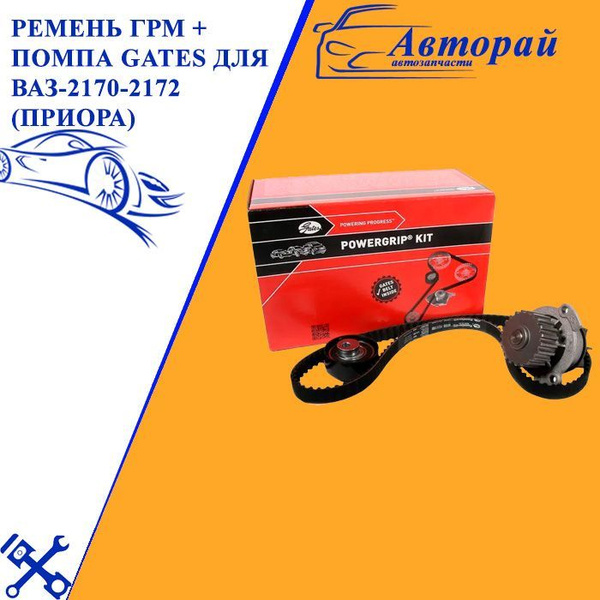 Ремень ГРМ + помпа (комплект) Gates для ВАЗ-2170-2172 (Приора) с ...